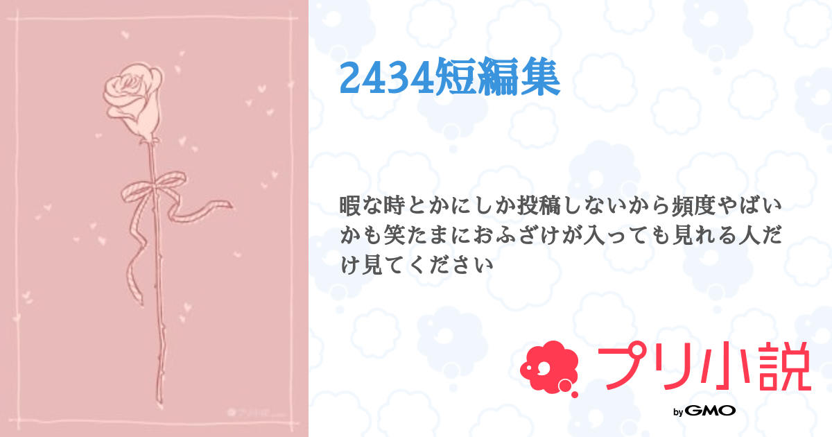 2434短編集 - 全17話 【連載中】（颯姫さんの夢小説） | 無料スマホ夢小説ならプリ小説 byGMO